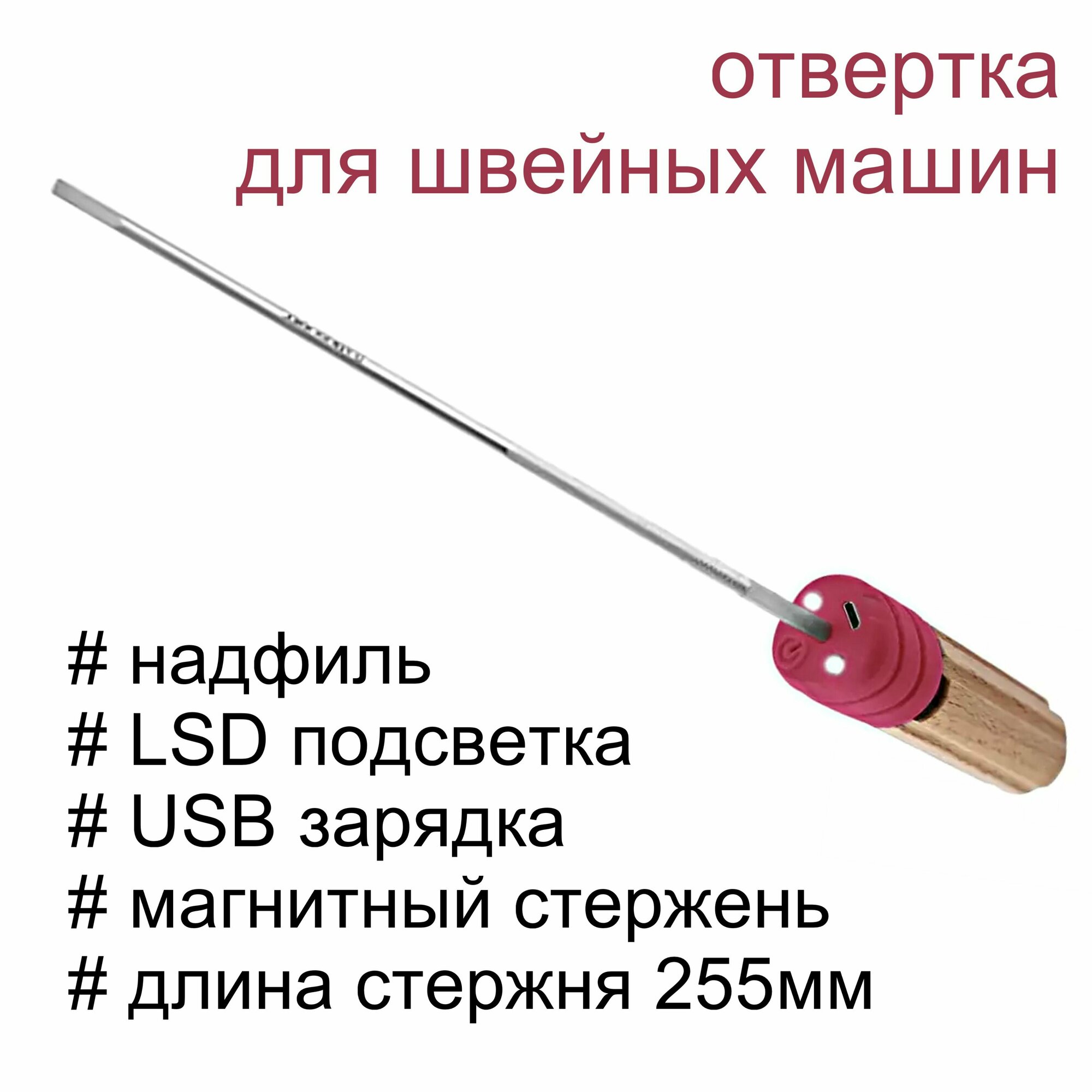 Отвертка плоская ударная магнитная с LED подсветкой и надфилем для швейной машины Aurora SD10-5