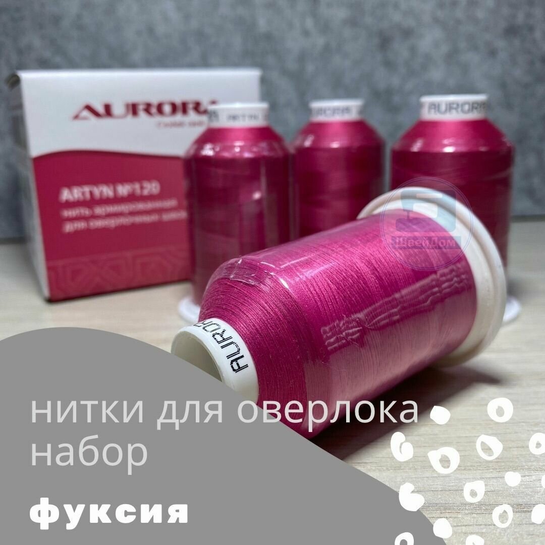 Набор ниток для оверлока Aurora Фуксия