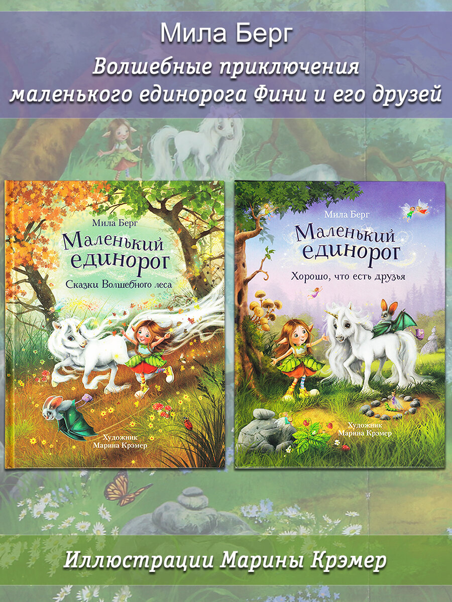 Мила Берг. Маленький единорог: Сказки Волшебного леса + Хорошо, что есть друзья. Детские сказки