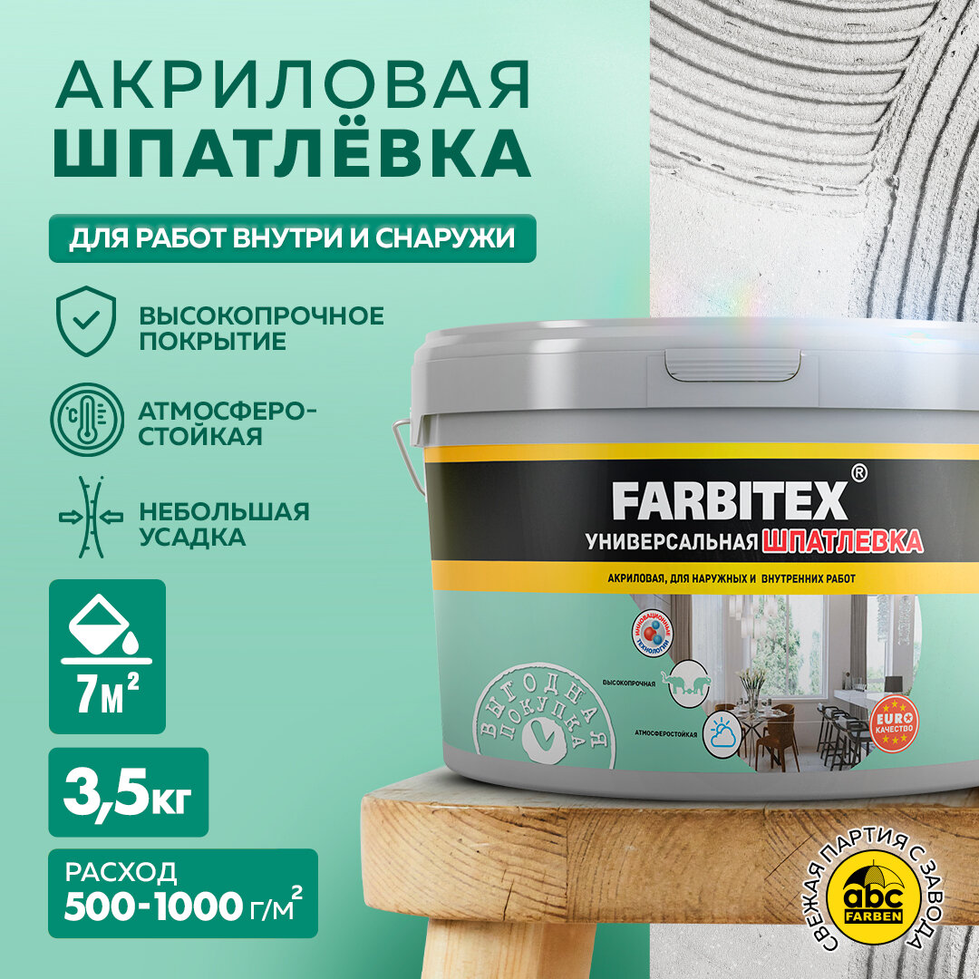 Шпатлевка для стен акриловая, для наружных и внутренних работ FARBITEX 3,5 кг