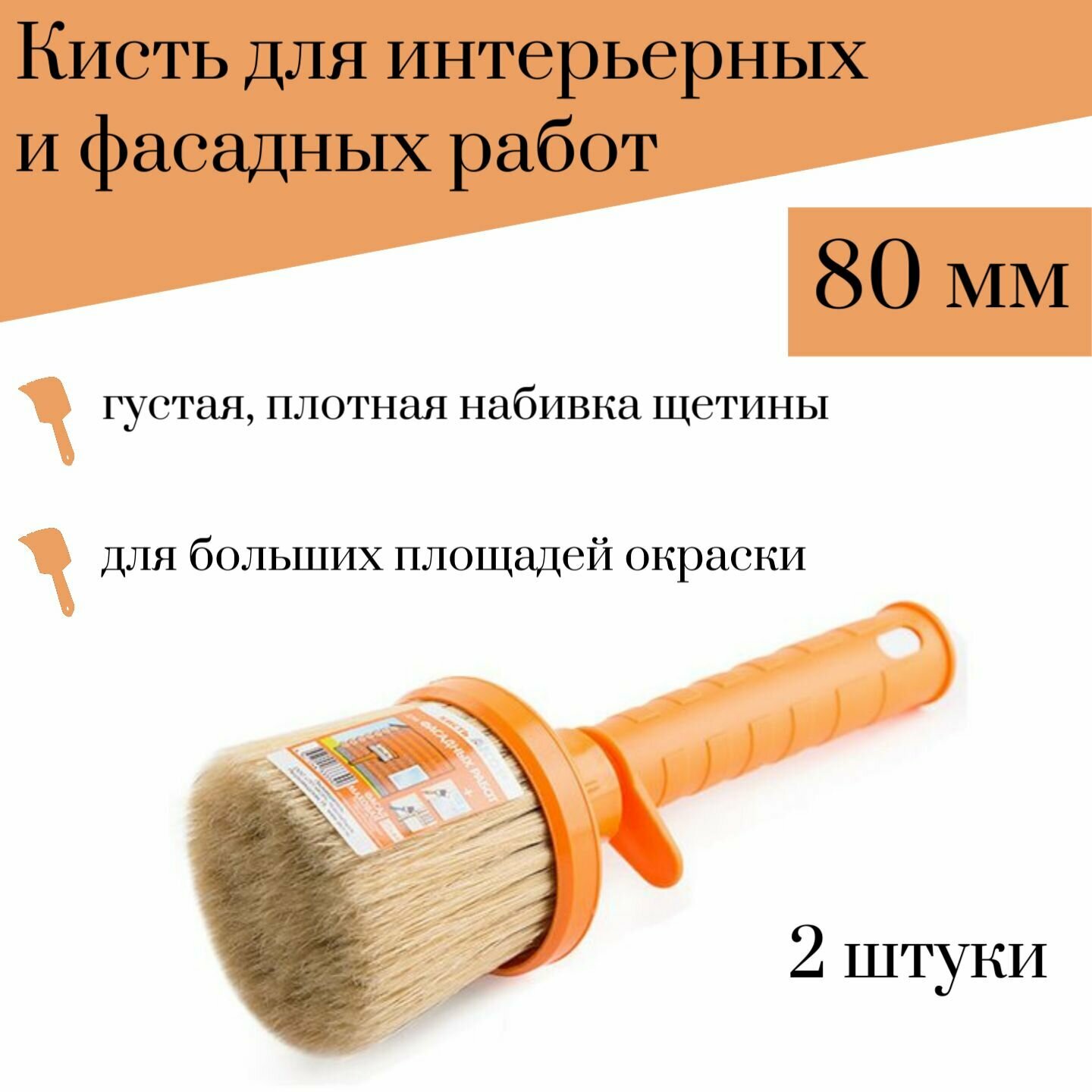 Кисть малярная 80 мм Фасад маховая с ручкой, 2 штуки