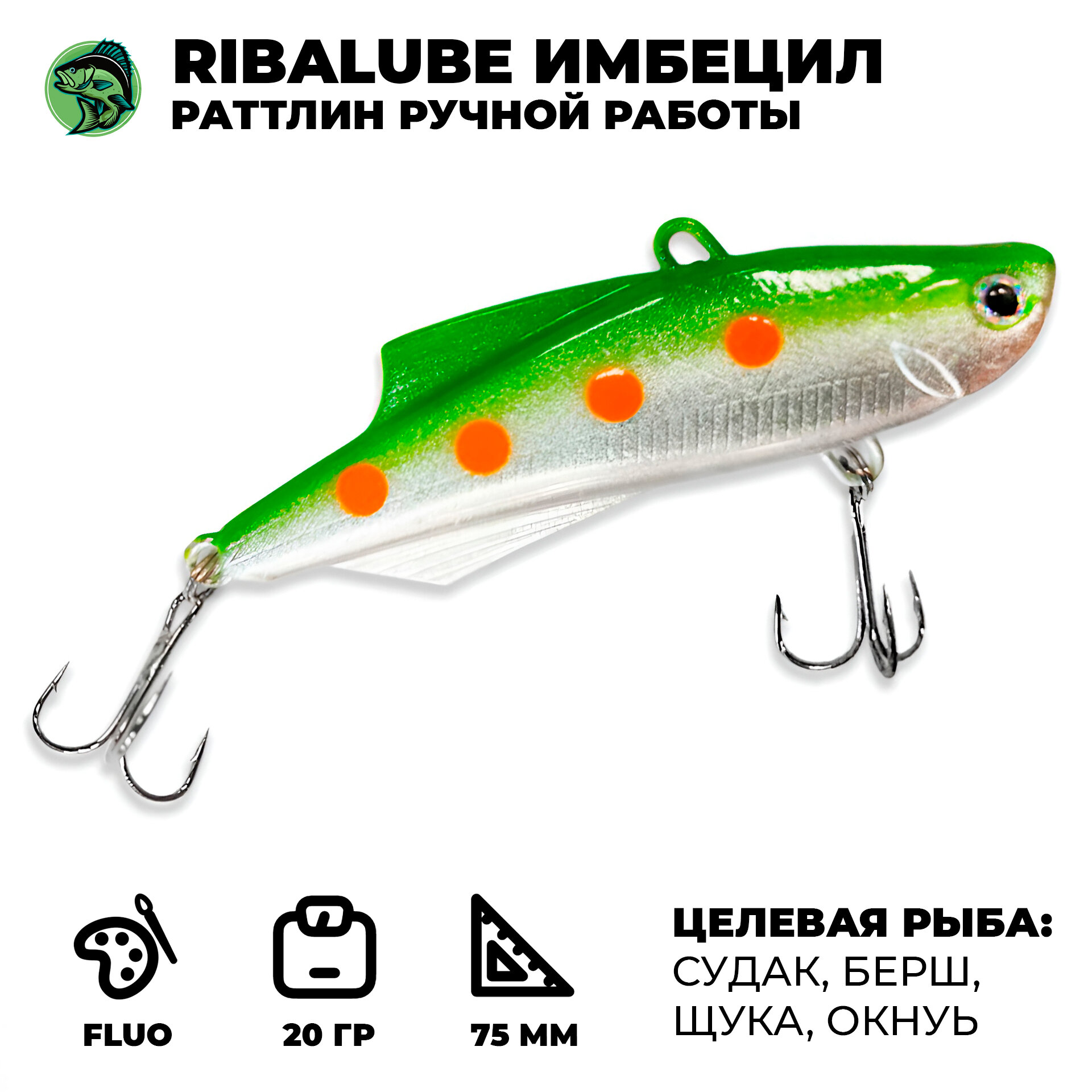 Раттлин Ribalube Имбецил 75мм/20гр #R24 vib (на судака / на щуку / на окуня)