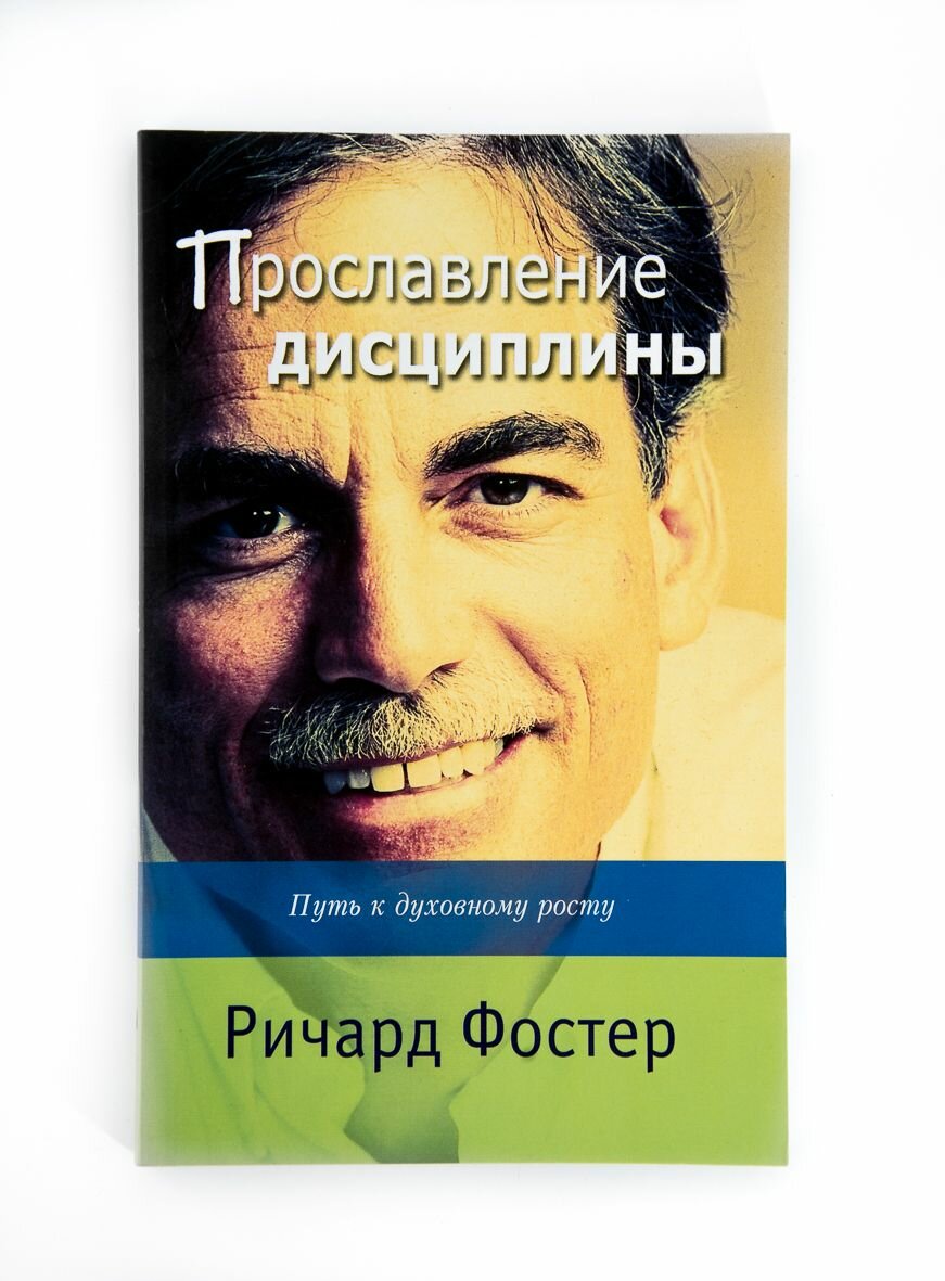 Прославление дисциплины. Путь к духовному росту. Ричард Фостер