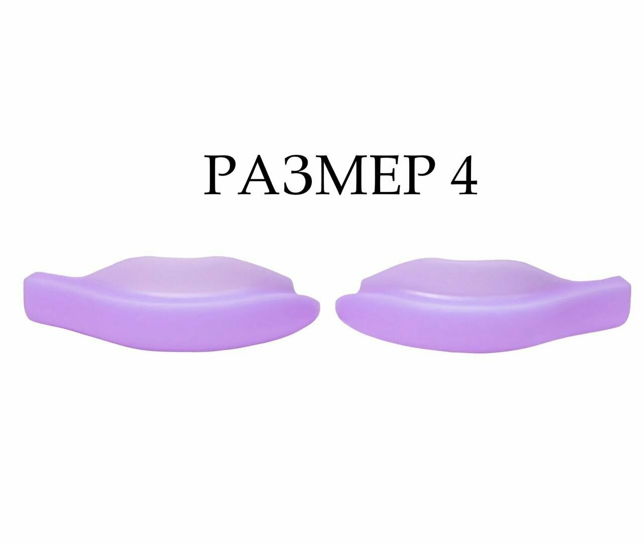Валики лиловые размер 4 для ресниц (1 пара), Katya Vinog