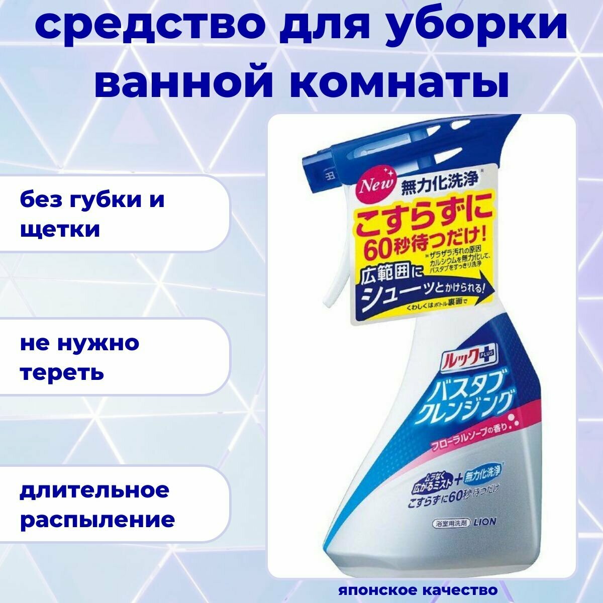 Lion Чистящее средство для ванной комнаты "Look Plus" быстрого действия , спрей 500 мл