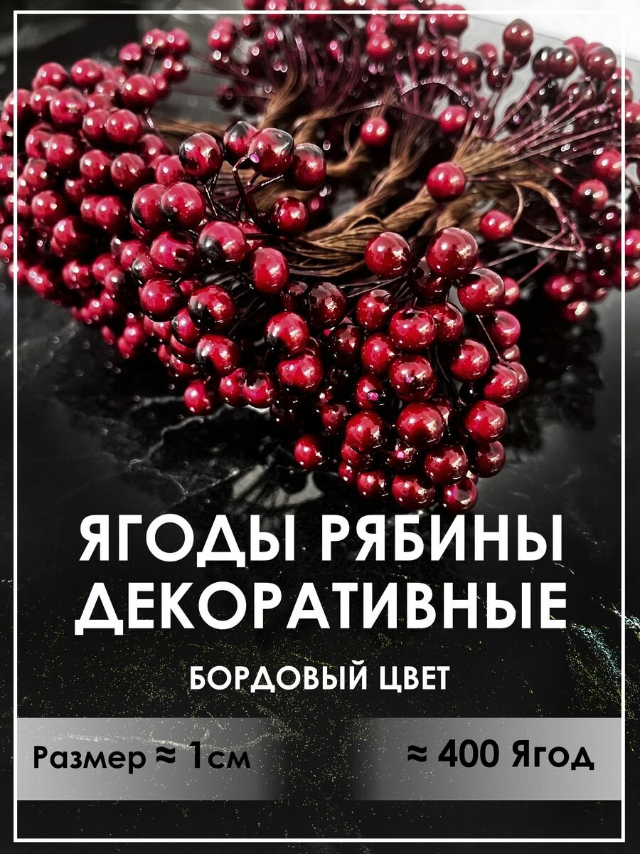 Ягоды рябины декоративные бордовые на ветке искусственные украшения на елку новый год для декора веточка