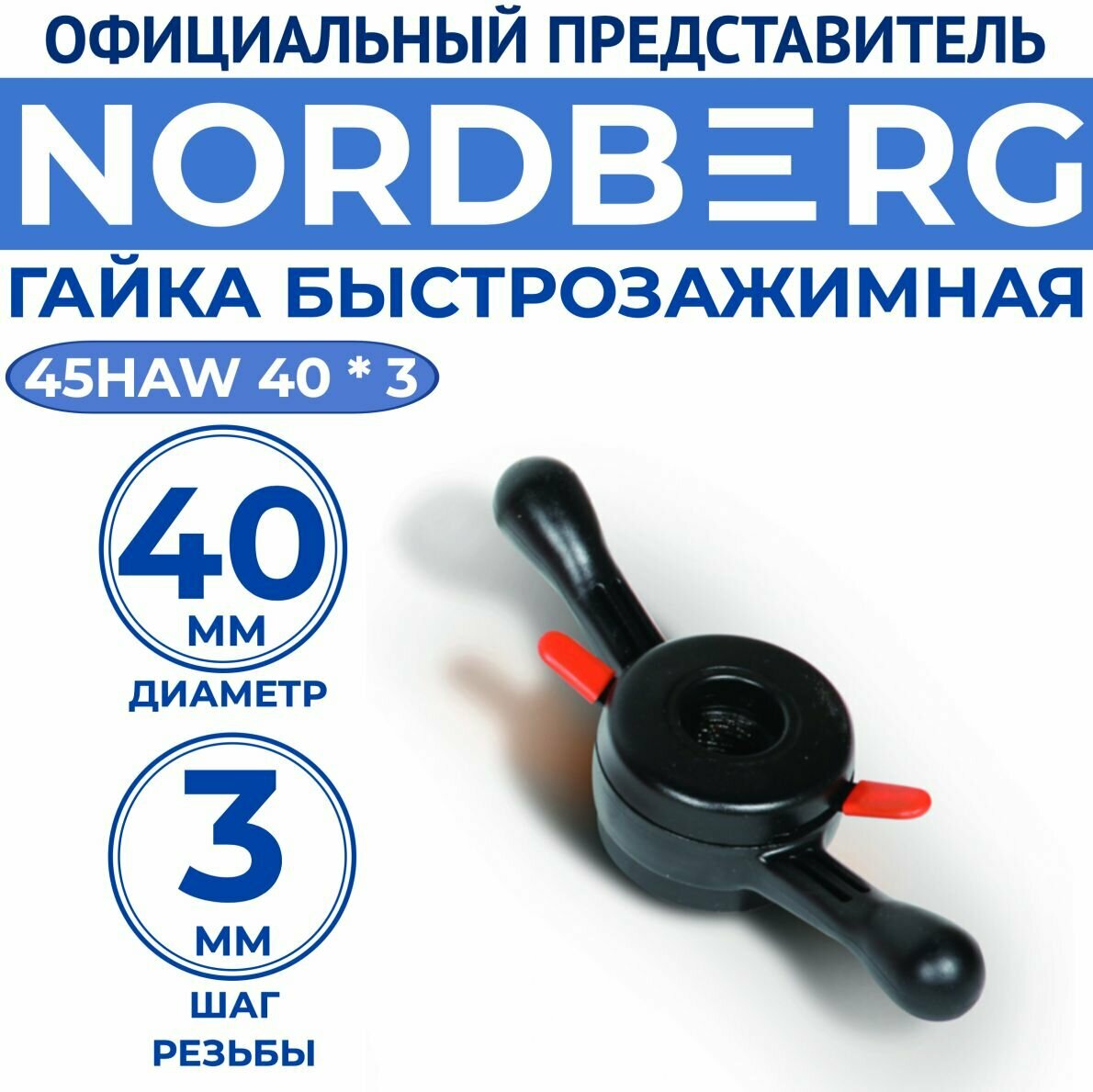 Гайка быстрозажимная 40*3 мм NORDBERG 45HAW 40*3