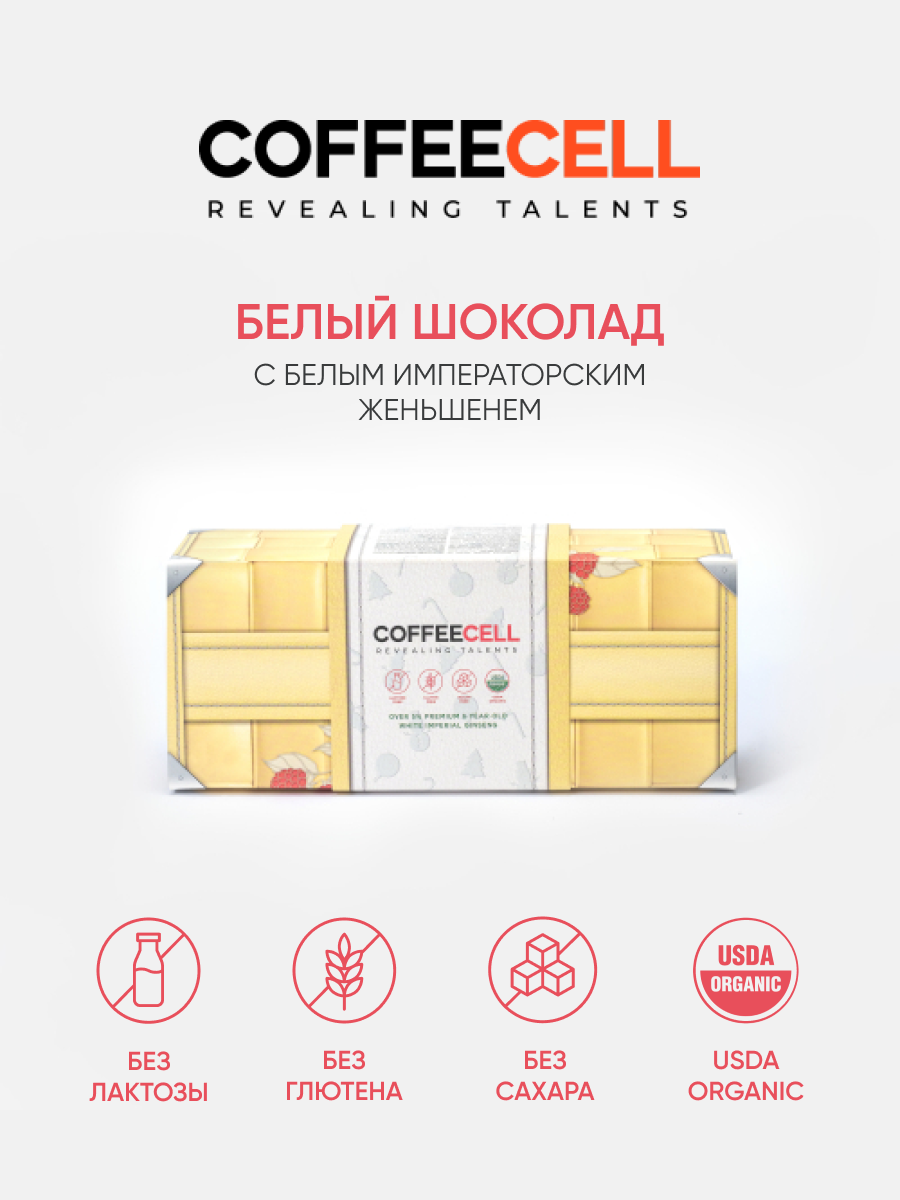 Шоколад COFFEECELL "Белый шоколад с Женьшенем", сублимированный, в пакетиках, 15г, 20шт