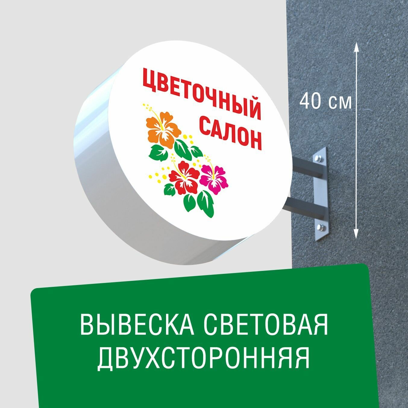 Вывеска торцевая двухсторонняя с подсветкой "Цветочный салон 2" 40х40 см, рекламная вывеска-баннер