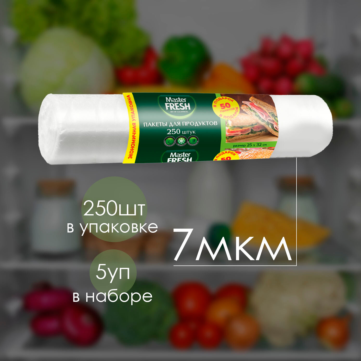 Пакеты для продуктов Master Fresh для хранения и заморозки, 250 шт в рулоне (5 упаковок)