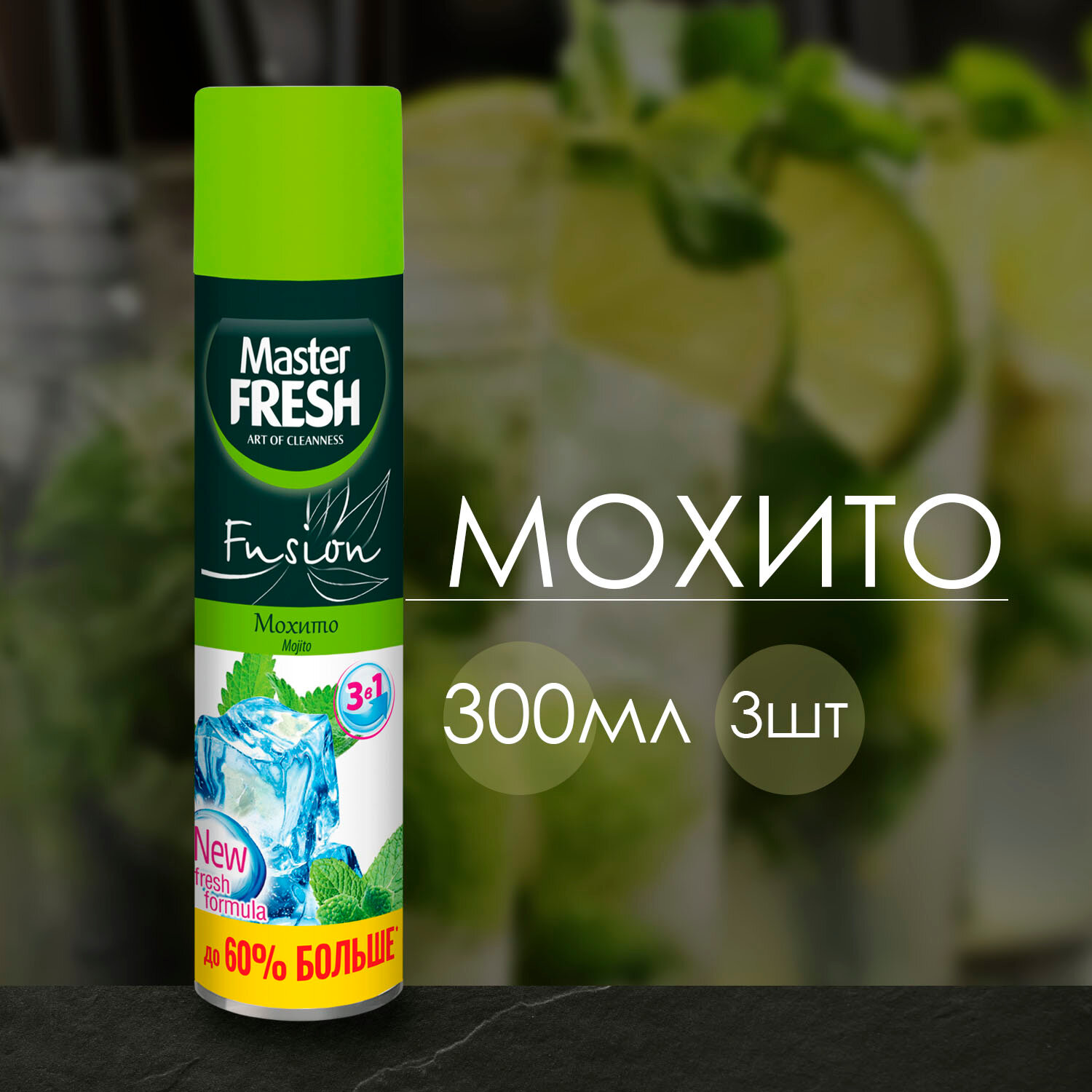 Освежитель воздуха Master Fresh Мохито 300 мл (3 шт в наборе )