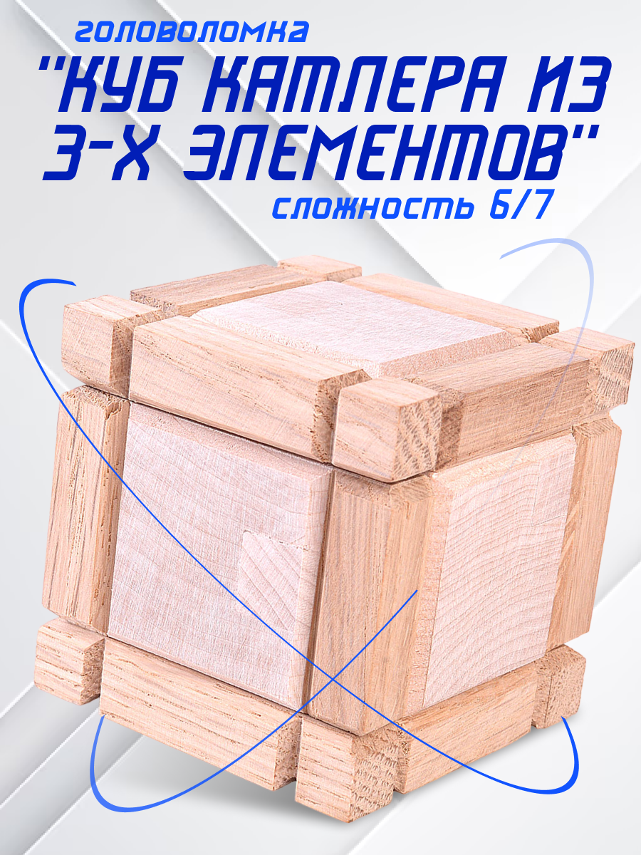 Головоломка "Куб Катлера из 3-х элементов" (дерево)