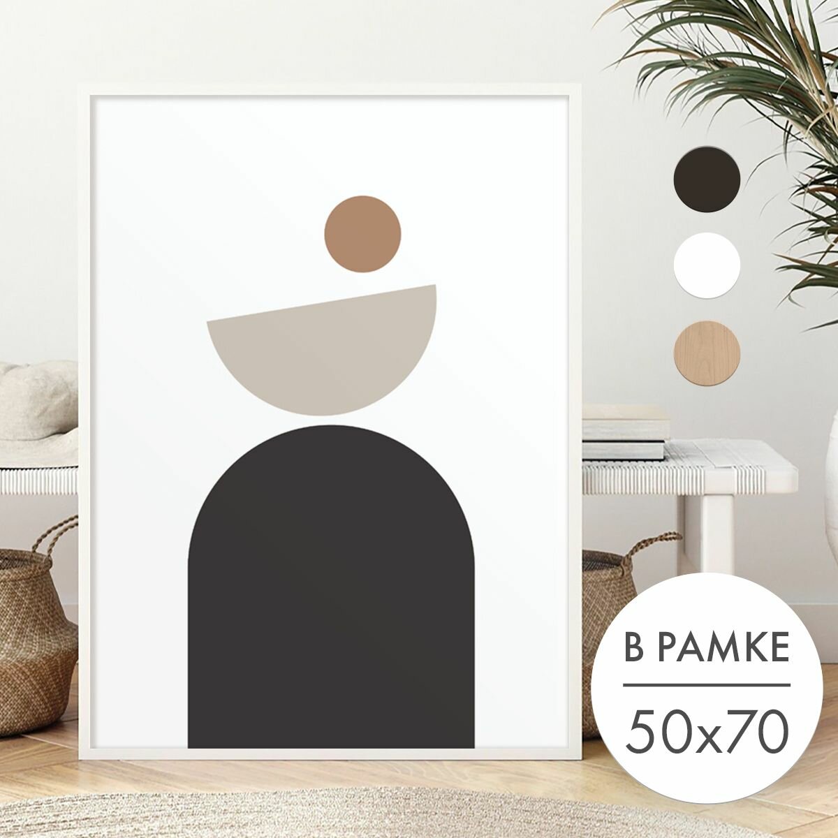 Постер 50х70 В рамке "Баланс Фигуры Абстракция" для интерьера