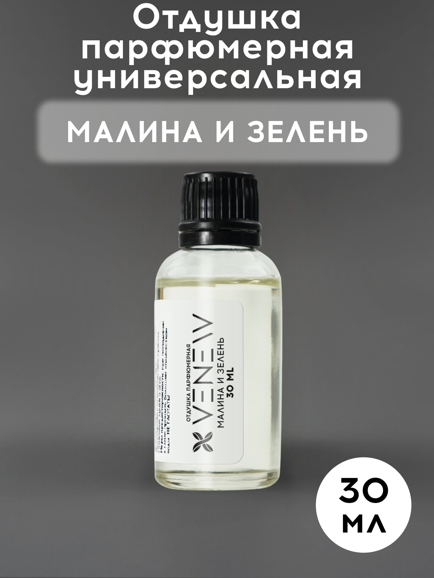 Отдушка парфюмерная универсальная, Малина и зелень, 30 мл