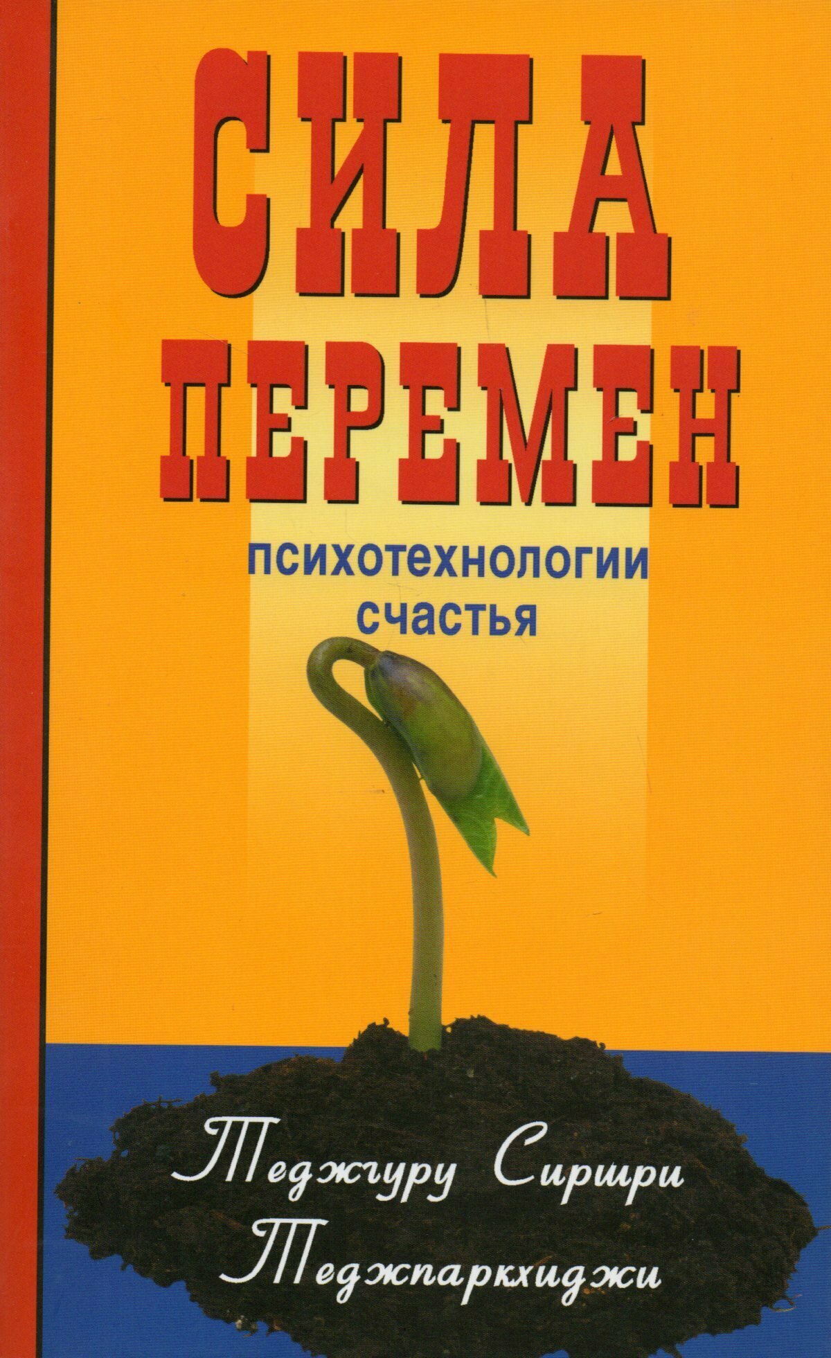 Сила перемен. Психотехнологии счастья