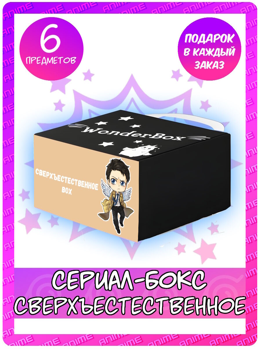 Аниме-бокс случайный набор по сериалу "Сверхъестественное" от бренда "Мир Аниме"