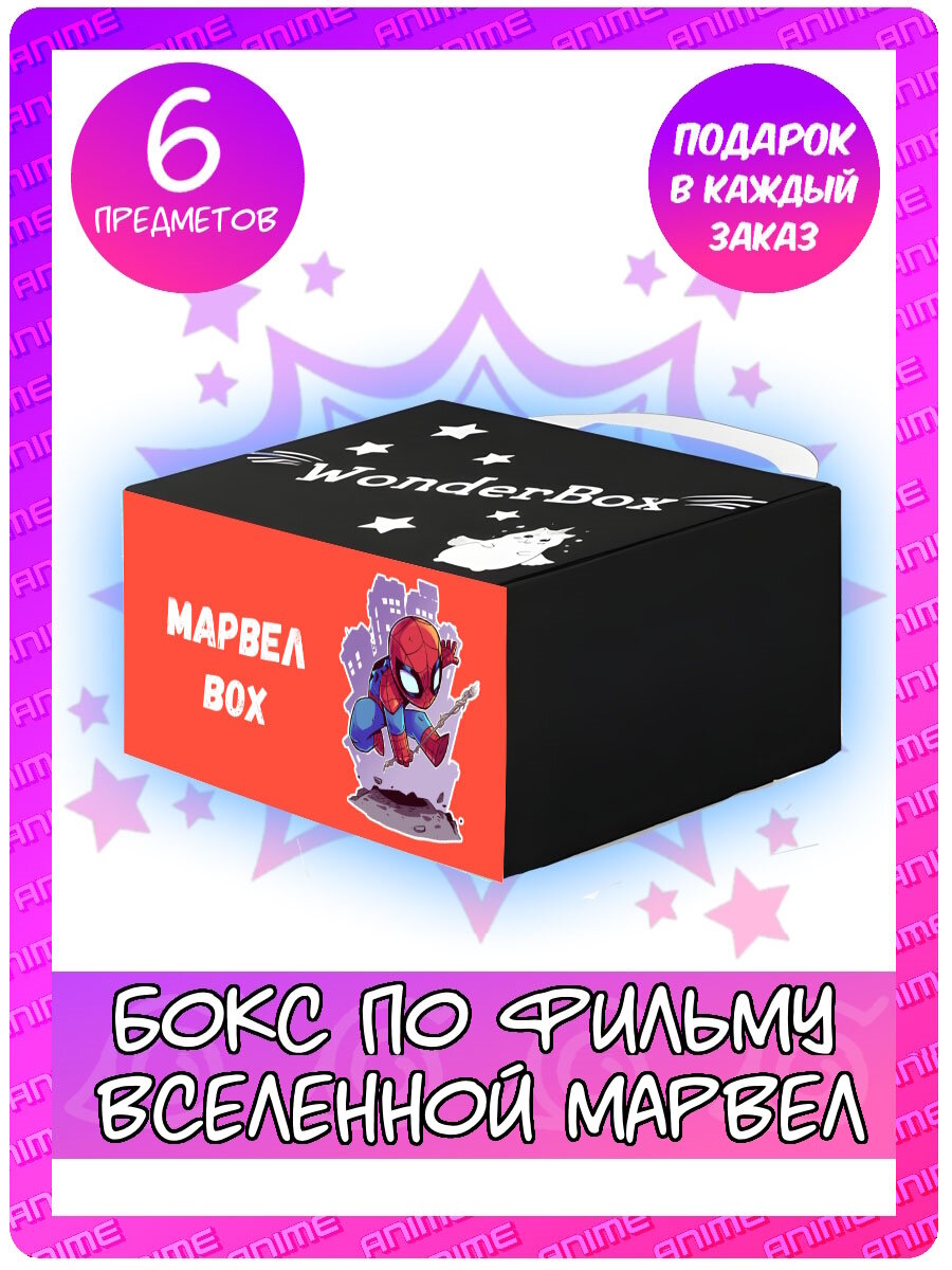 Аниме-бокс случайный набор по вселеной "Вселенная Марвел" от бренда "Мир Аниме"