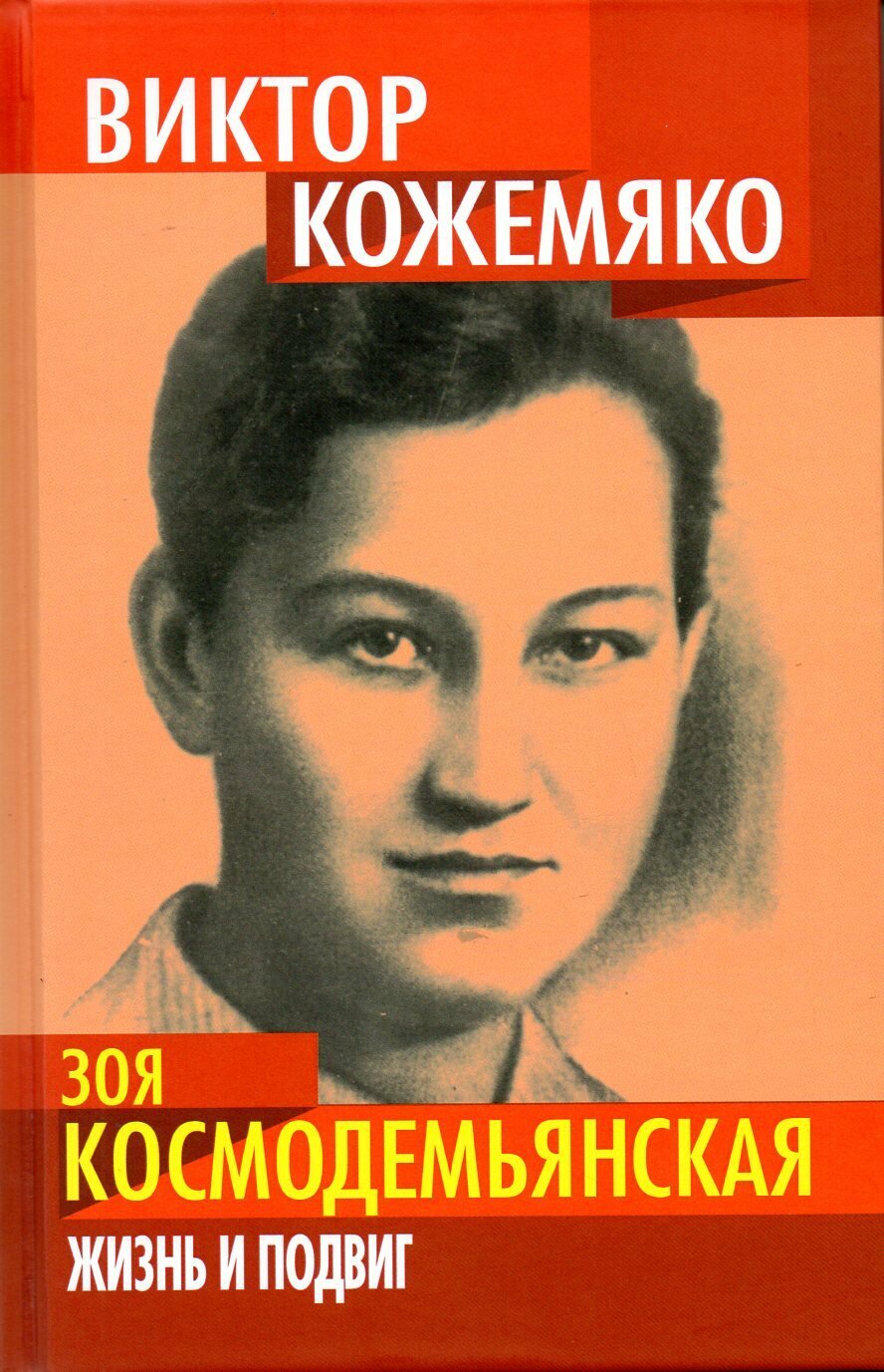 Зоя Космодемьянская. Жизнь и подвиг