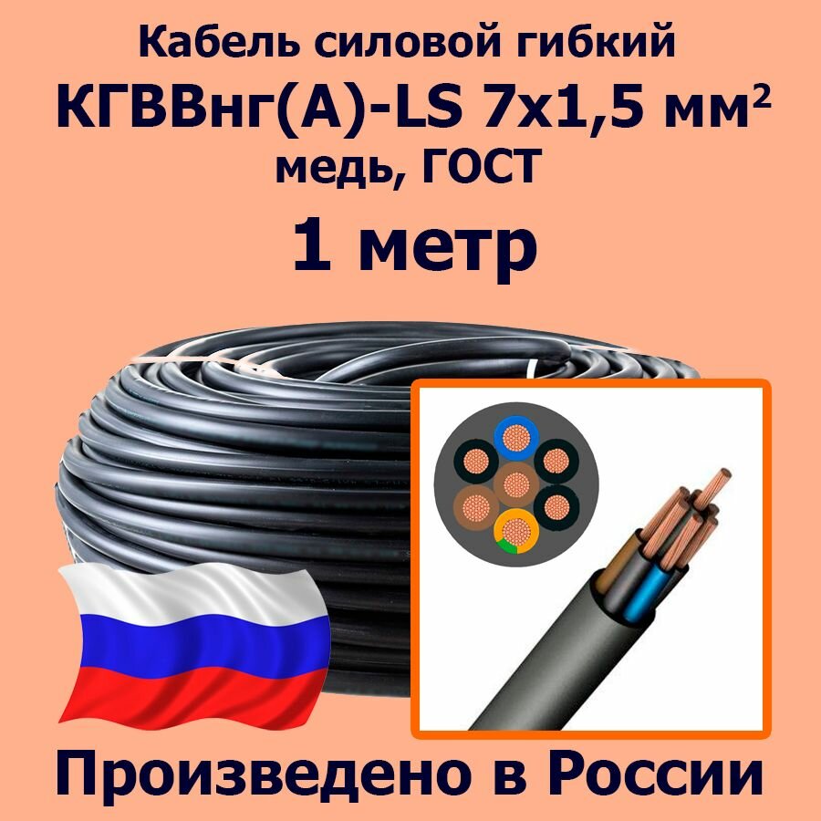 Кабель силовой гибкий кгввнг(А)-LS 7х1,5 мм2, медь, ГОСТ, 1 метр