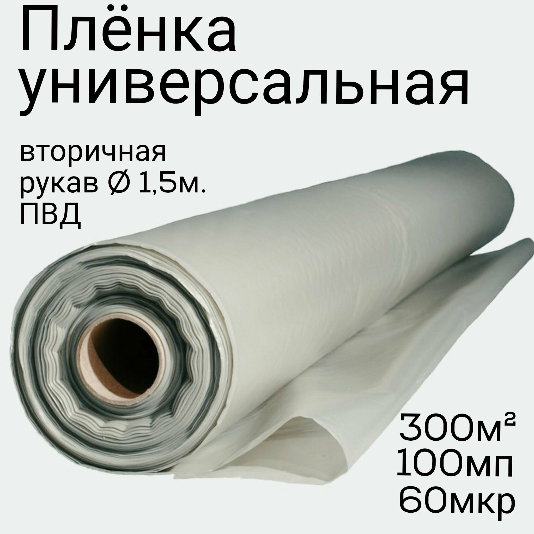 Пленка укрывная для ремонта, 300м2, рукав ПВД, 60 мкм, 100 п. м х 1,5м, при развороте рукав шириной 3 м.