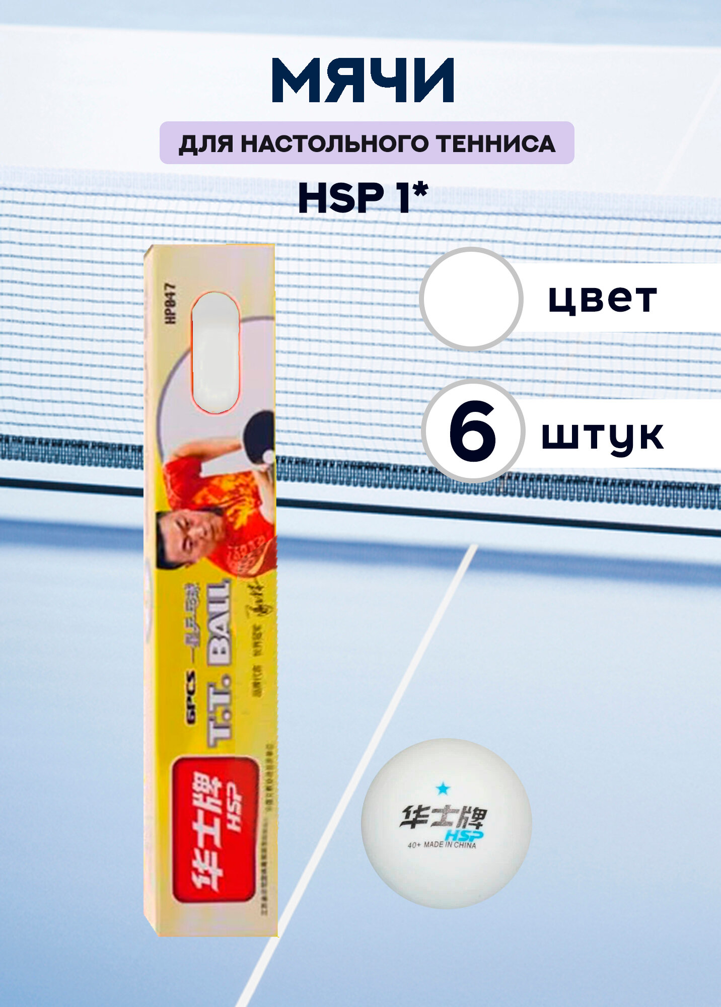 Мячи для настольного тенниса HSP 1* (цвет белый, 6 штук в комплекте)
