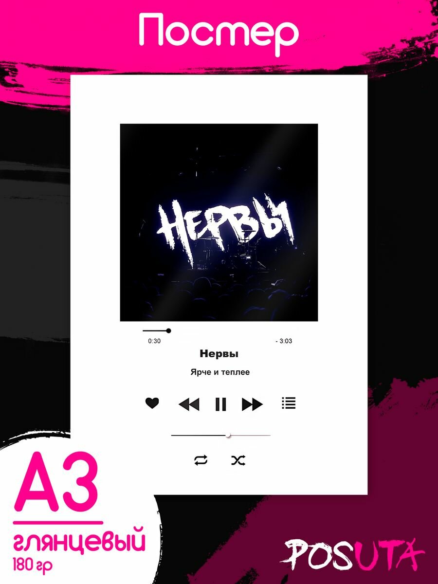 Spotify постер Нервы - Ярче и теплее