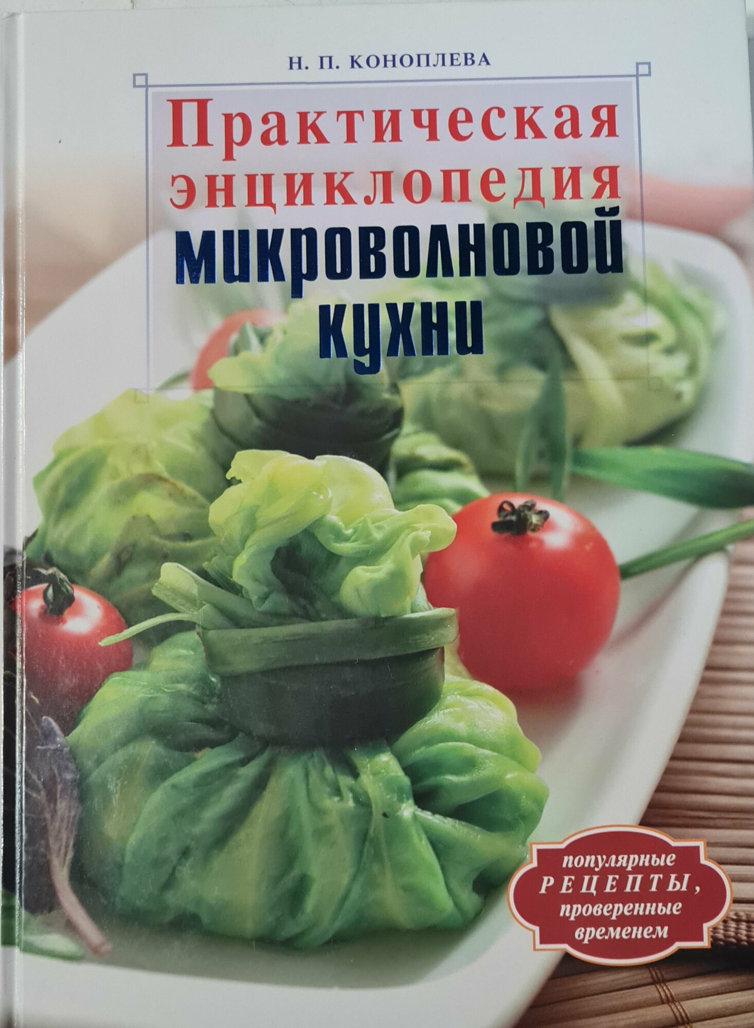 Практическая энциклопедия микроволновой кухни