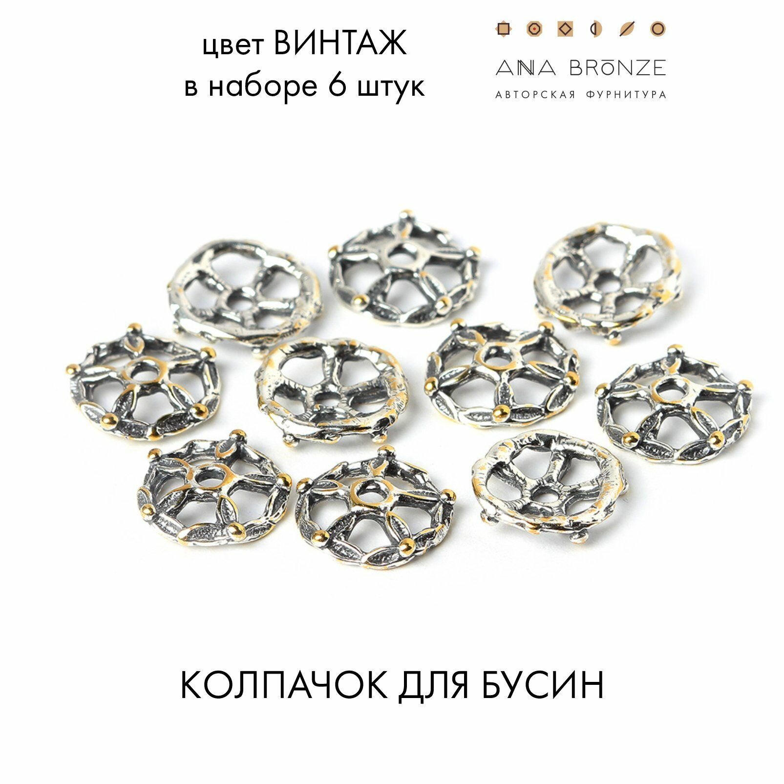 Шапочка для бусин набор 6 штук, фурнитура для украшений Anna Bronze в2805(6)