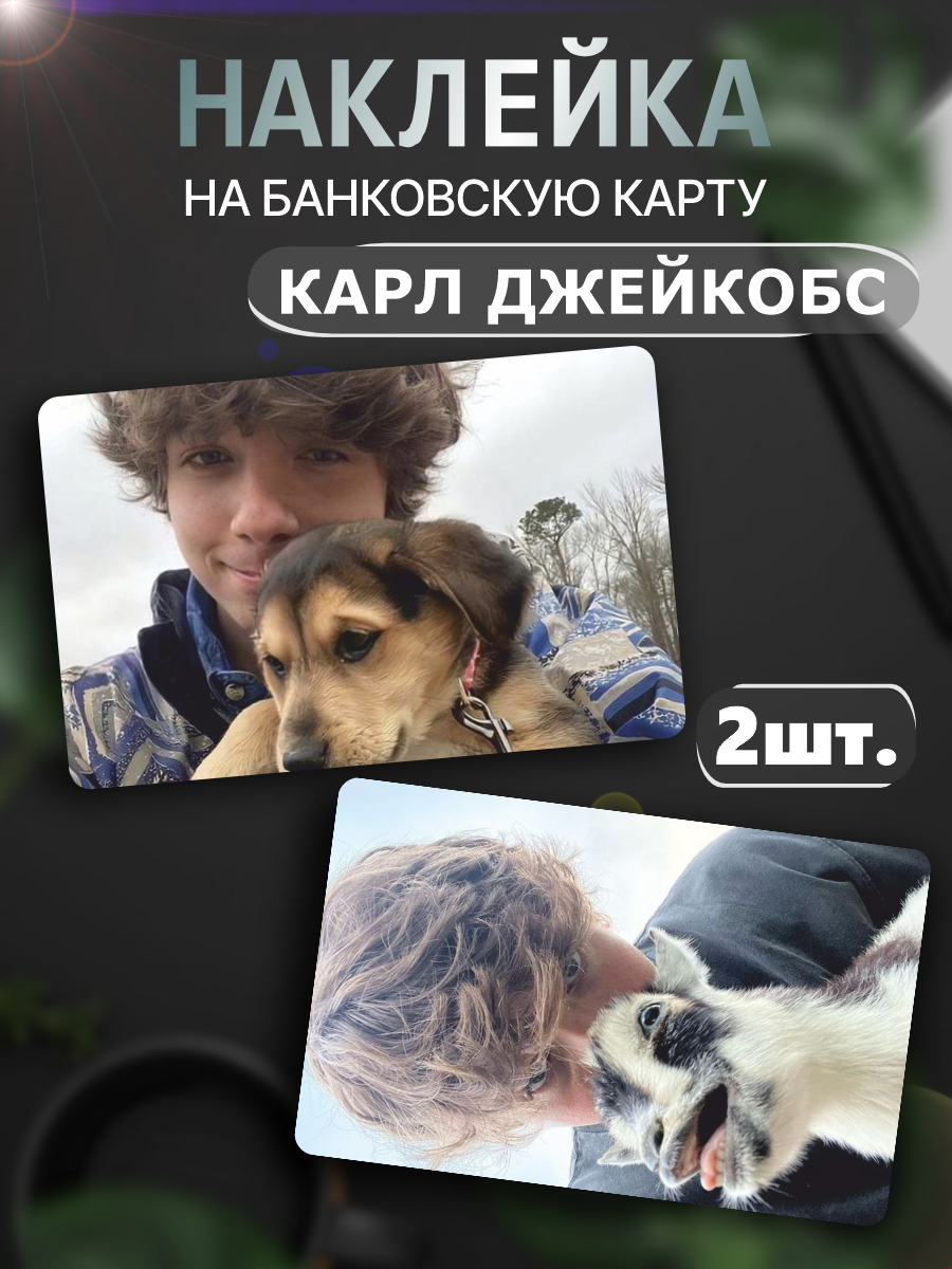 Наклейка на карту банковскую Карл Джейкобс