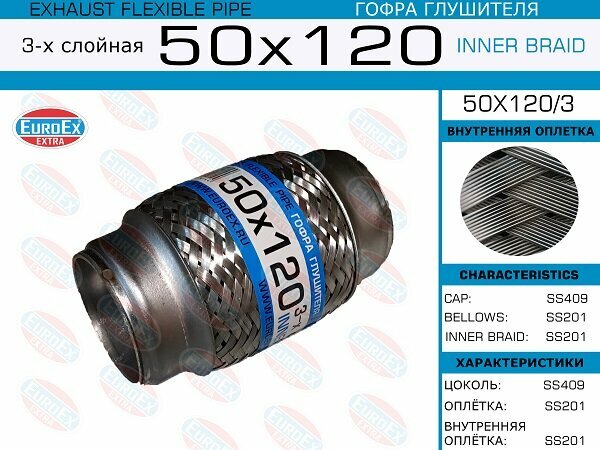 Гофра глушителя 50x120 3-х слойная EuroEX 50x120 3