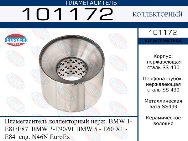 Пламегаситель коллекторный нерж. EuroEX 101172