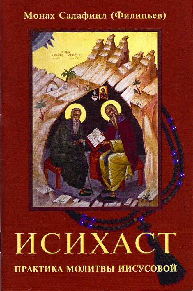 Монах Салафиил (Филипьев) "Исихаст. Практика молитвы Иисусовой"