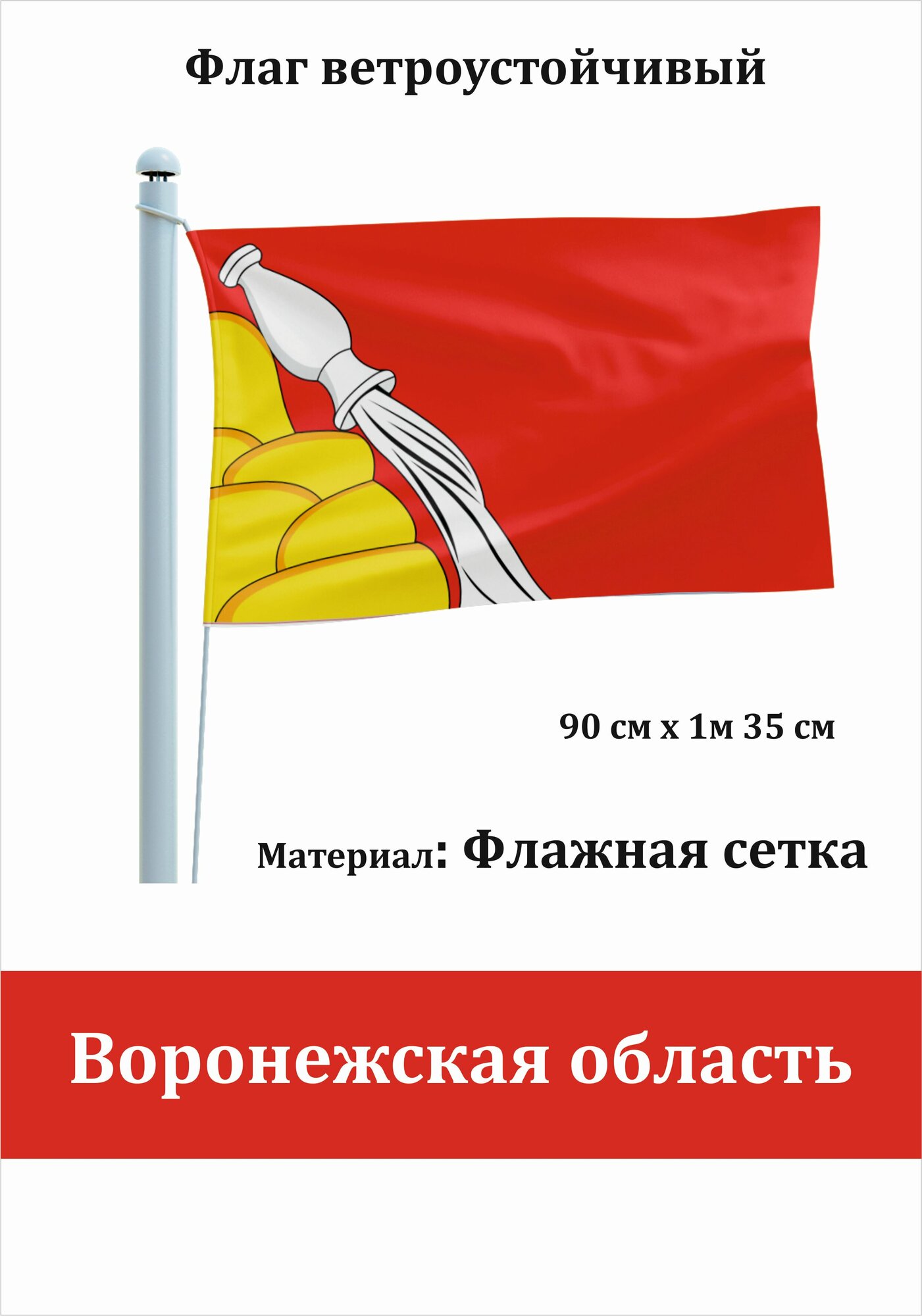 Флаг уличный односторонний ветроустойчивый Воронежская область Флажная сетка
