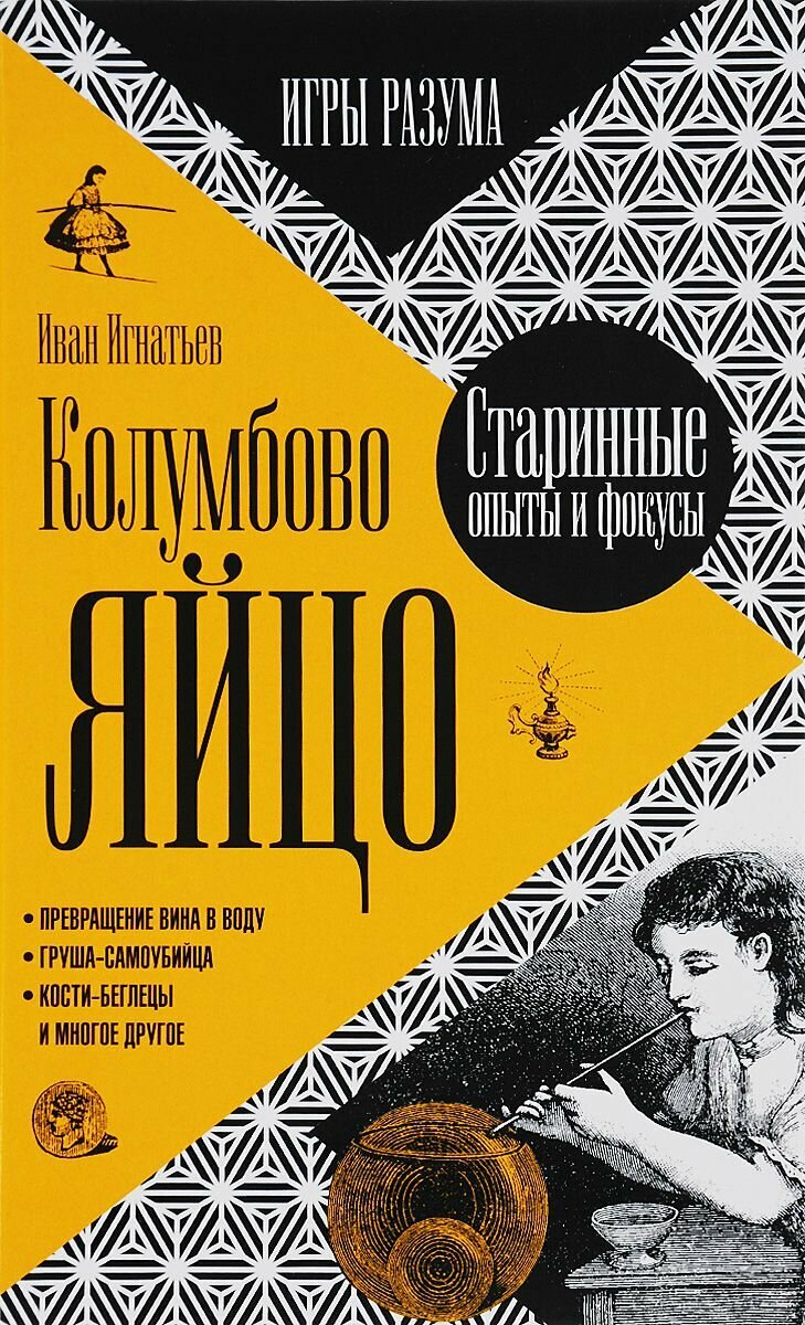 Колумбово яйцо. Старинные опыты и фокусы (12+)