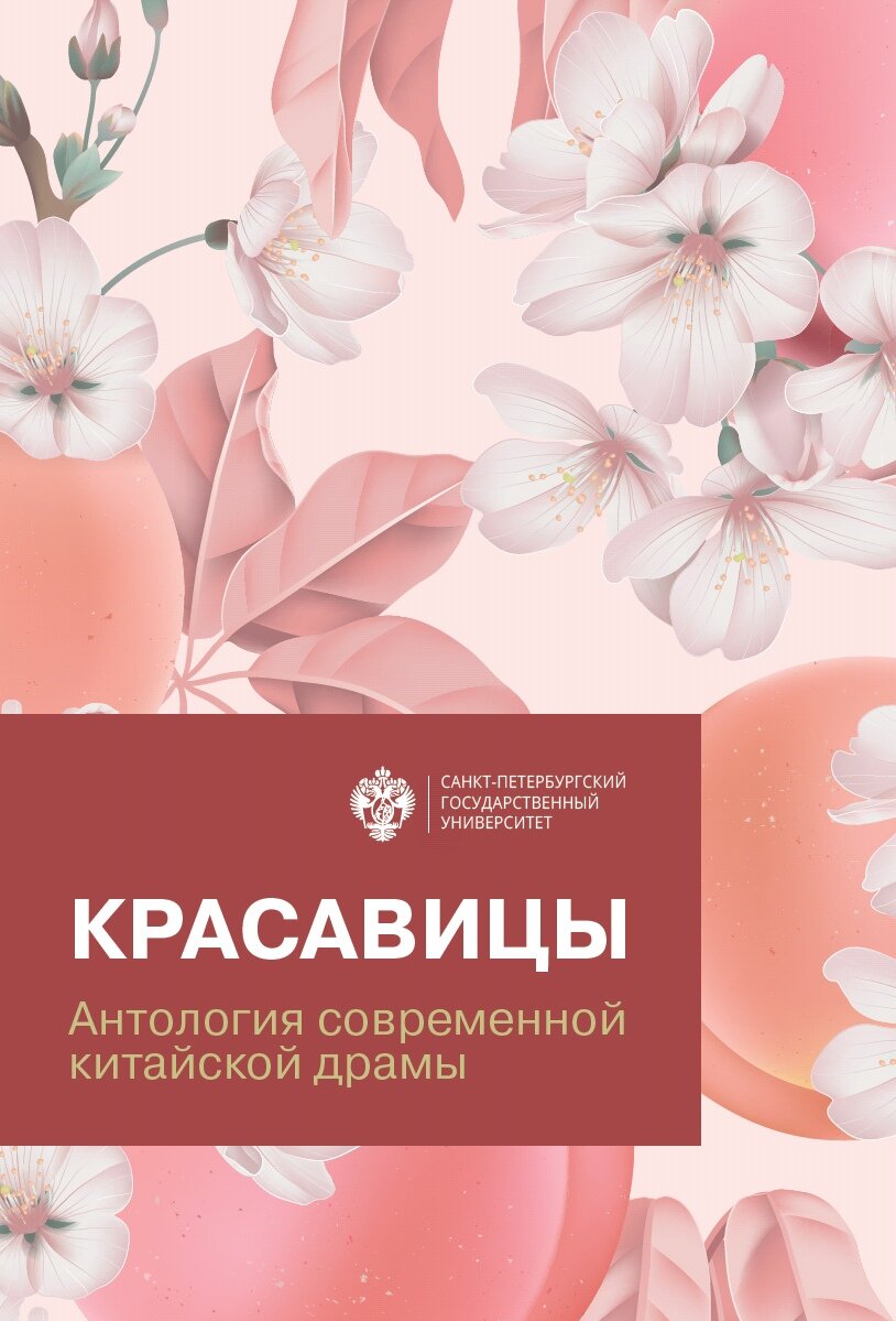 Красавицы: антология современной китайской драмы / Маяцкий Д. И.