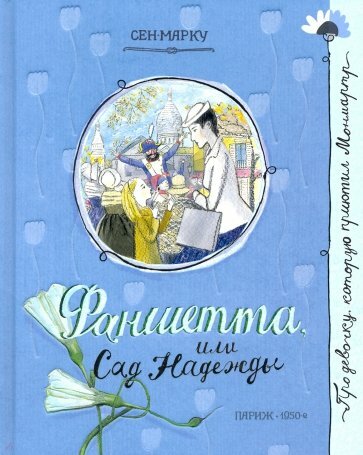 Про девочку, которая. . . Фаншетта, или Сад Надежды / Сен-Марку
