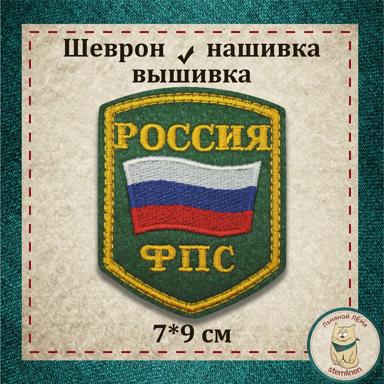 Сувенир, шеврон, нашивка, патч старого образца. "ФПС" (Федеральная Пограничная Служба). Вышитый нарукавный знак с липучкой. Подарочный, коллекционный вариант.