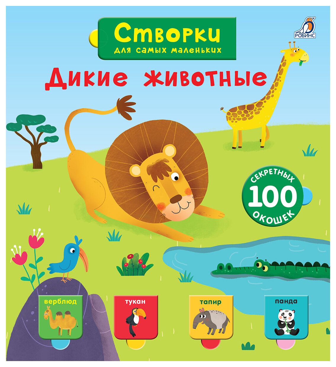 Дикие животные / Детские книги