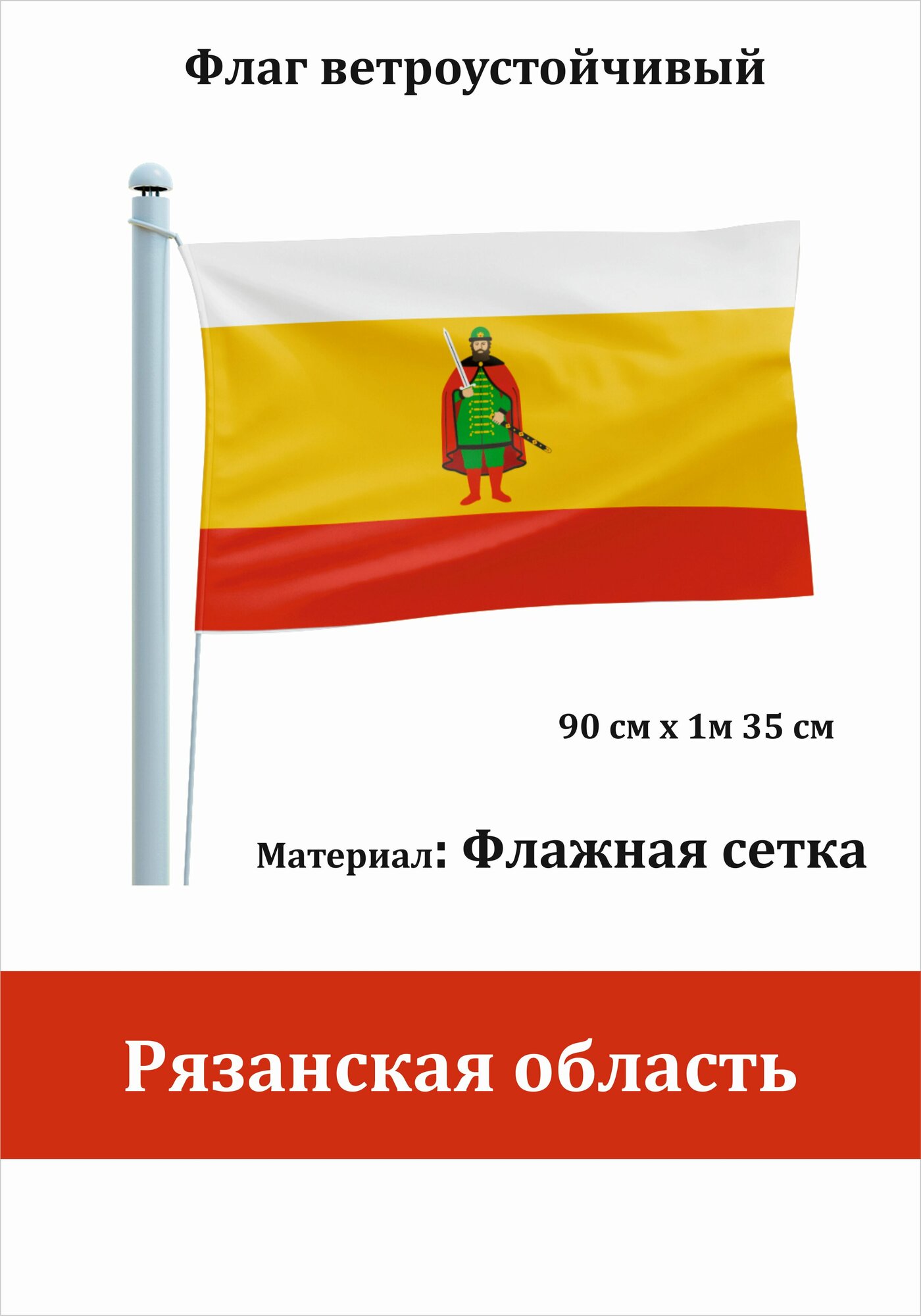Рязанская область Флаг уличный ветроустойчивый Флажная сетка