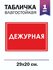 Табличка "Дежурная"