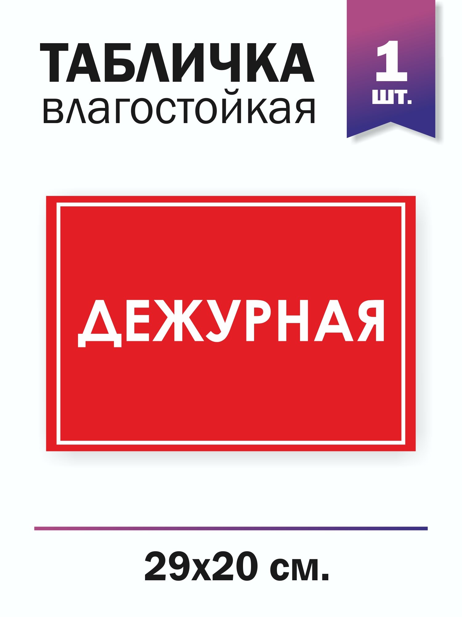 Табличка "Дежурная"
