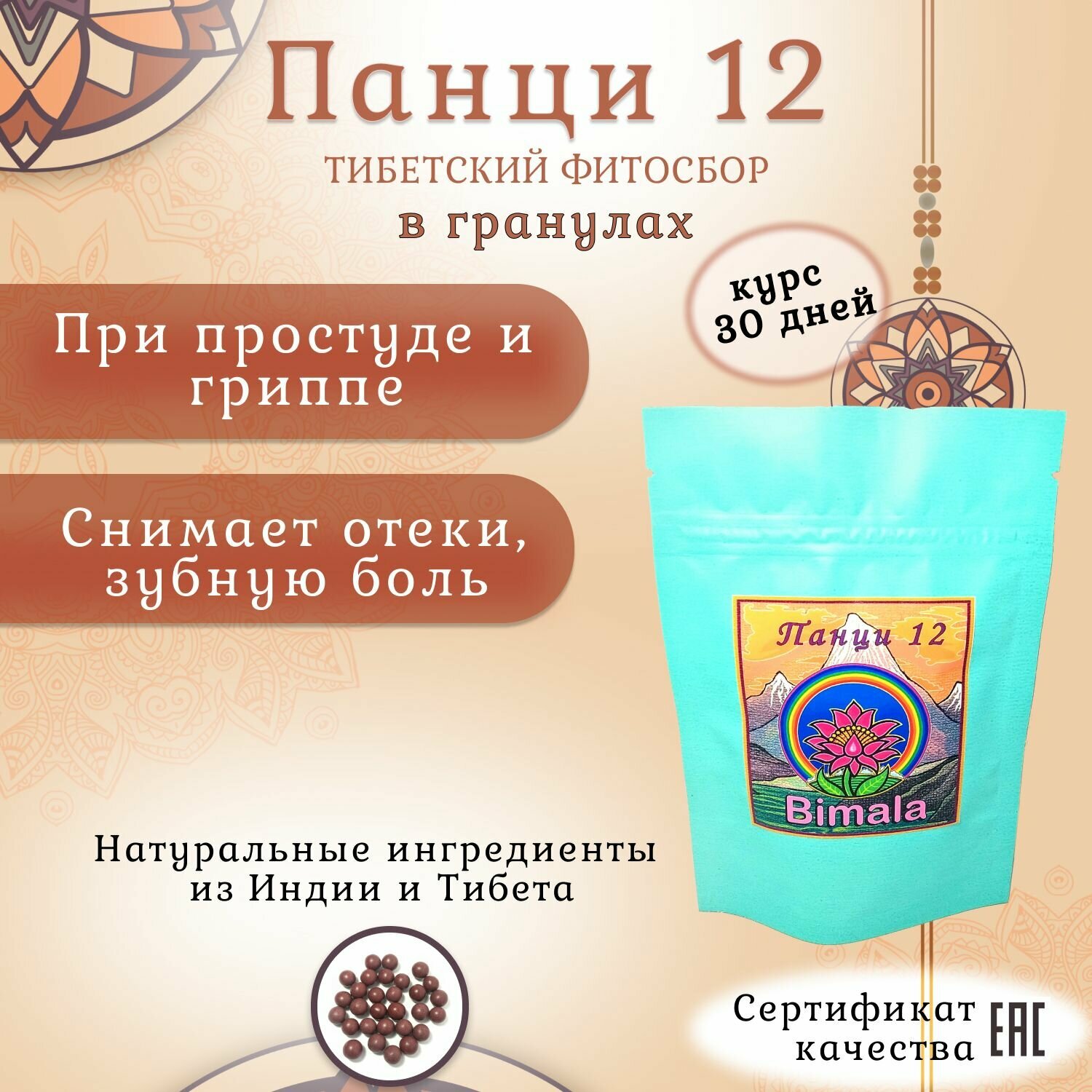 Травяной сбор Тибетский Панци 12 в пилюлях на месяц