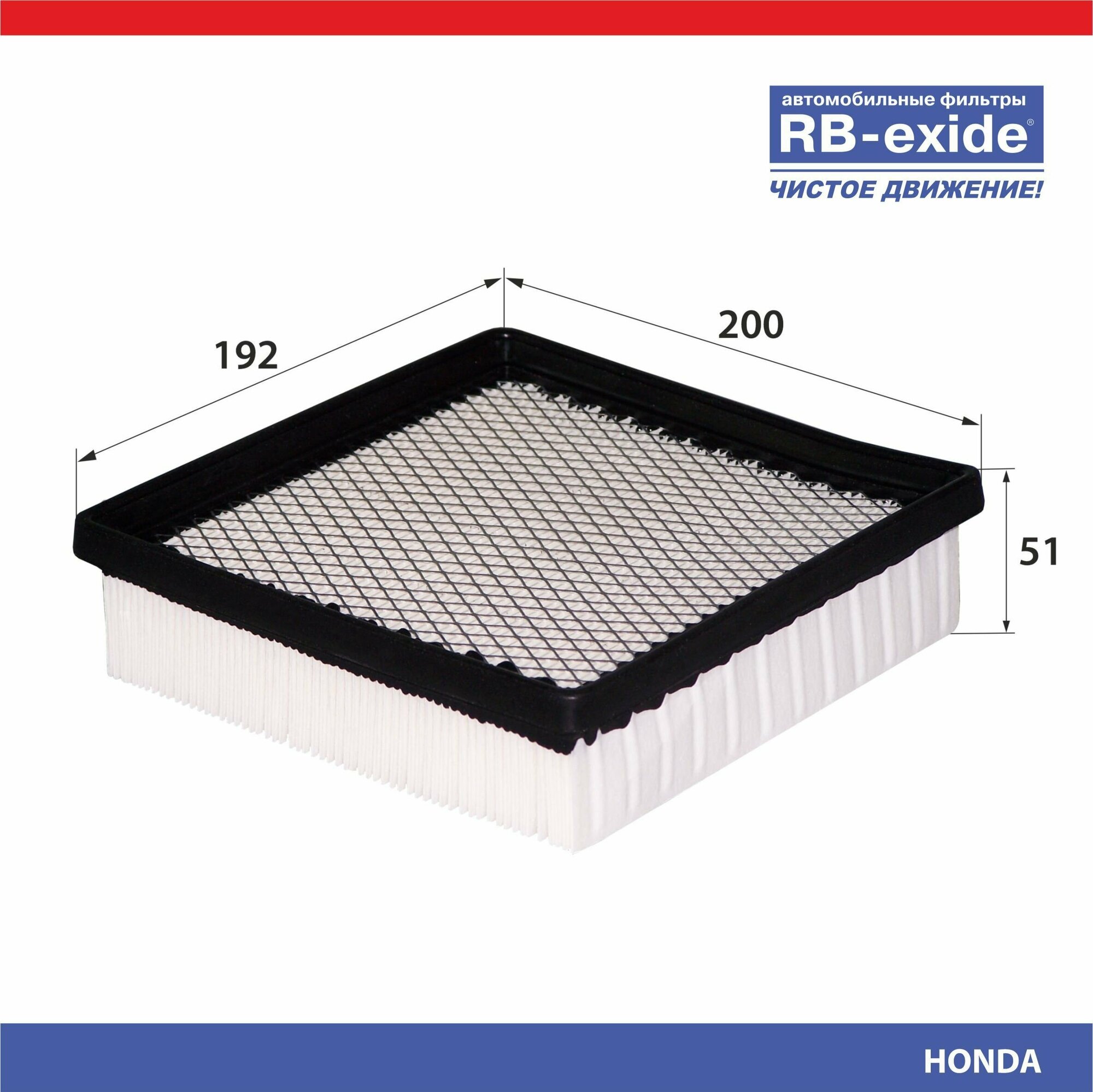 Фильтр воздушный RB-exide A-852 для широкого автомобильного ряда HONDA