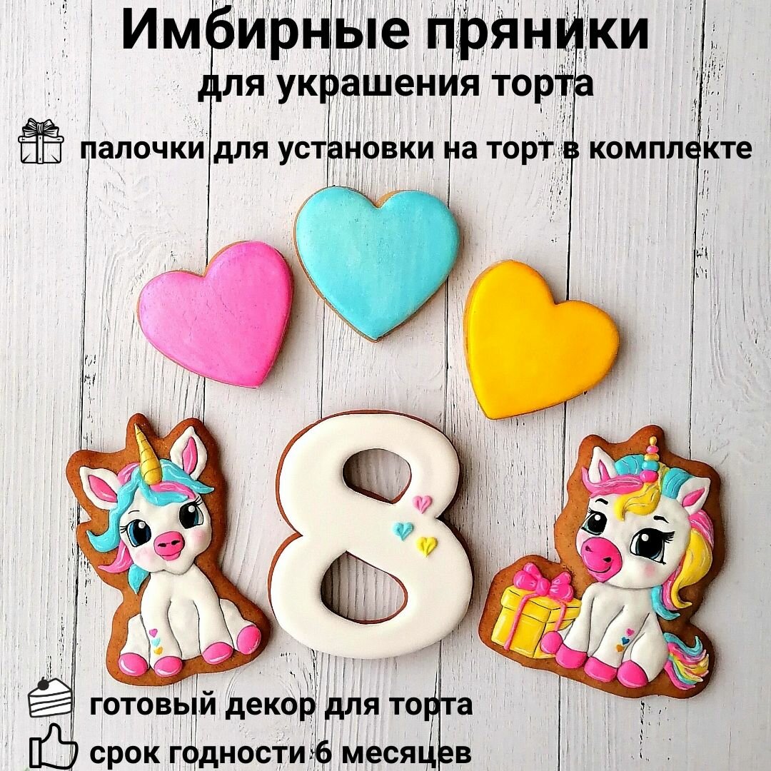 Пряничные топперы на торт для девочки - единорожки, сердечки, цифра