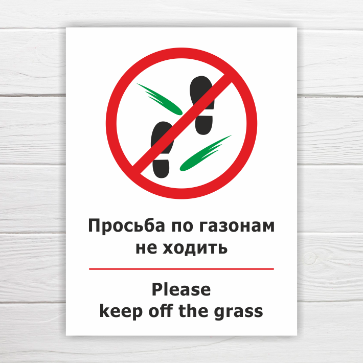 Табличка "Просьба по газонам не ходить, Please keep off the grass", 50Х38 см, ПВХ