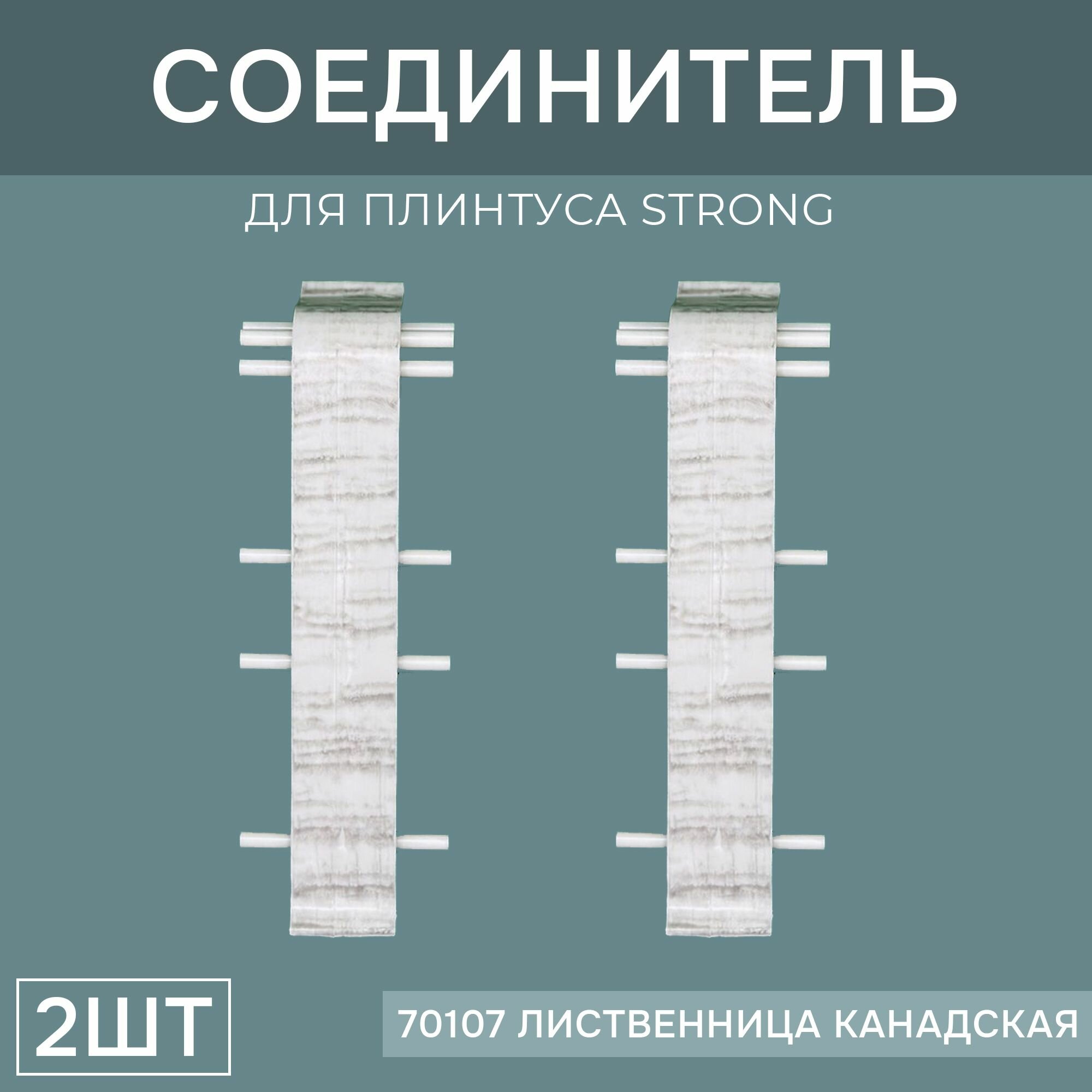 Соединитель 76мм для напольного плинтуса Strong 1 блистер по 2 шт, цвет: Лиственница Канадская