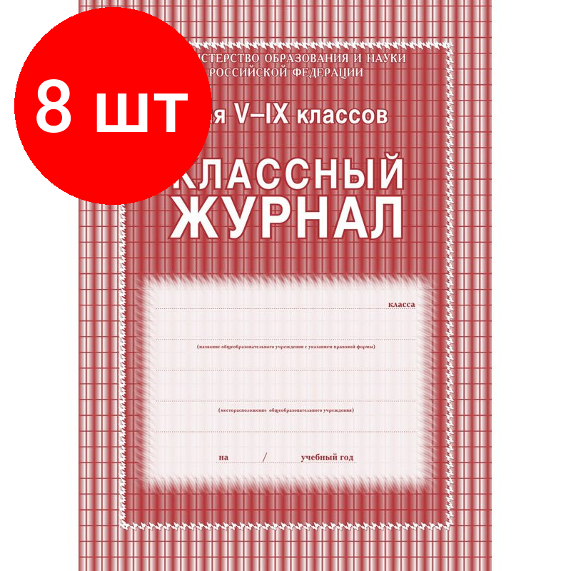 Комплект 8 штук, Журнал 5-9 кл, А4, обл.7БЦ, цвет, блок офсет КЖ-34