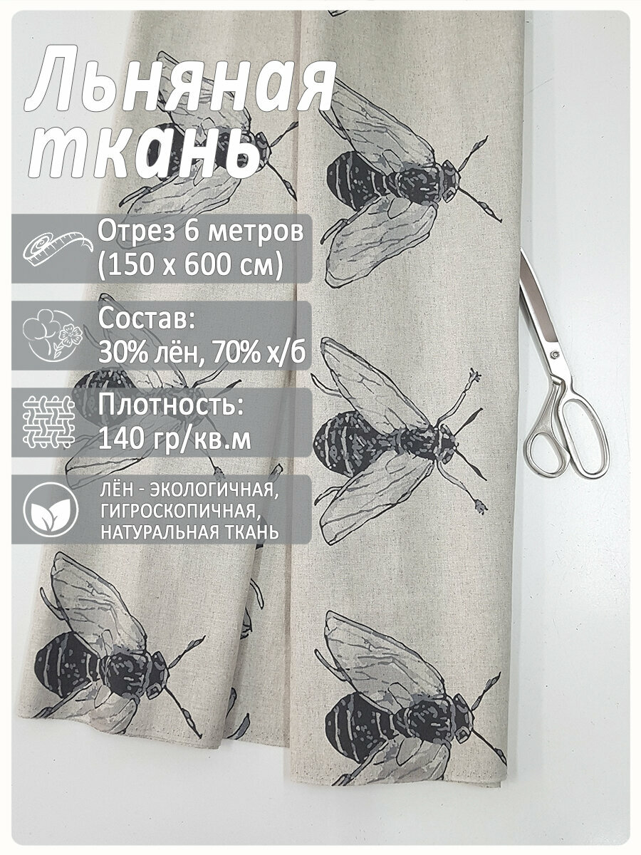 Ткань льняная "Мухи серые", лен 30%, хлопок 70%, отрез 150 см х 6 метров