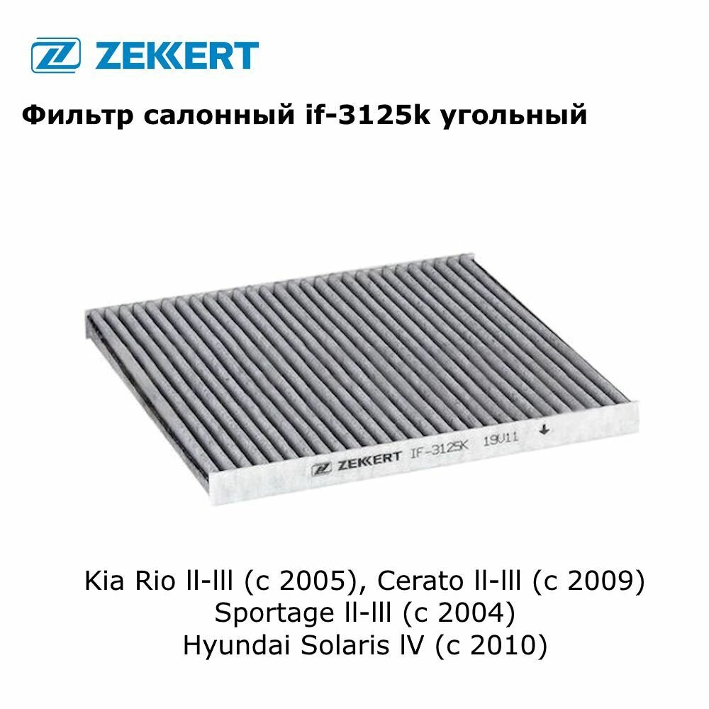 Фильтр салонный для Kia Rio II-III, Cerato II-III, Sportage II-III, Hyundai Solaris IV угольный арт if-3125k