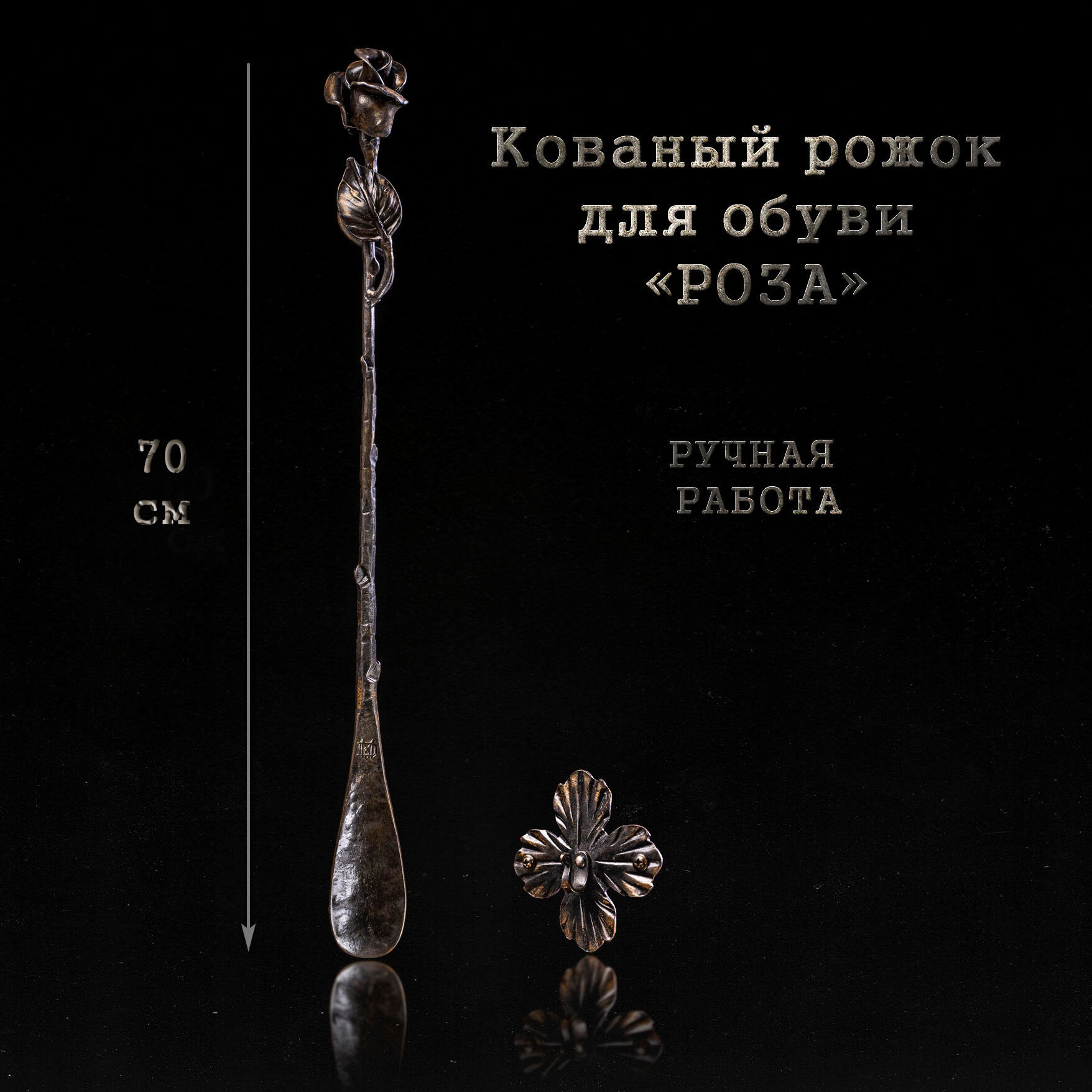 Рожок для обуви Blacksmith-Art "Роза", кованый, металлический, 70см, серый